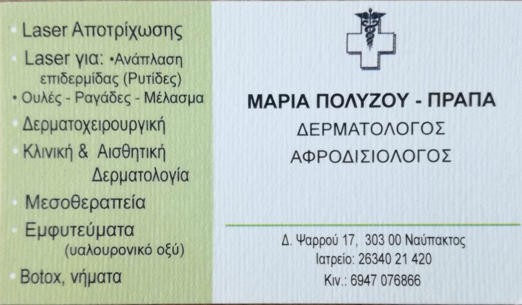 Δερματολόγος Πολύζου-Πράπα Μαρία - Nafpaktiaguide