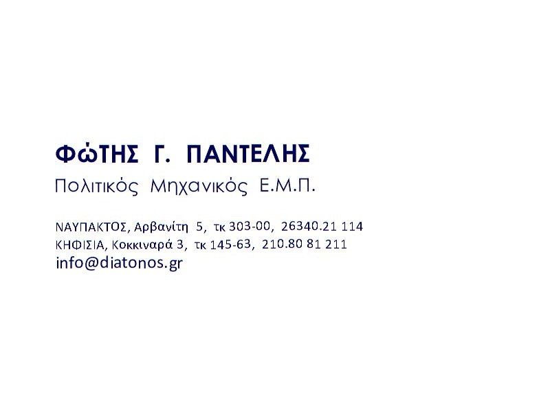 Διάτονος Φώτης Γ. Παντελής - Nafpaktiaguide