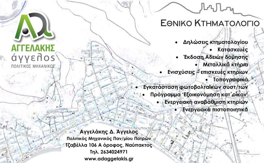 Τεχνικό Γραφείο Αγγελάκης Άγγελος - Nafpaktiaguide